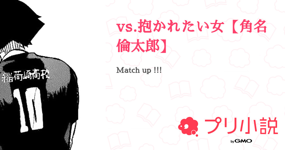 第12話：11（vs.抱かれたい女【角名倫太郎】）｜無料スマホ夢小説ならプリ小説 byGMO